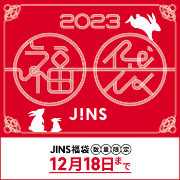 2023 JINS福袋予約スタート | ショップニュース | ヴィアモール アピタ 江南西店
